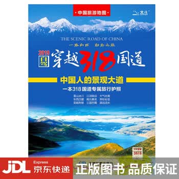 [正版图书]2021年 自驾穿越318国道旅游地图 川藏线自驾攻略 西部四川~~地图