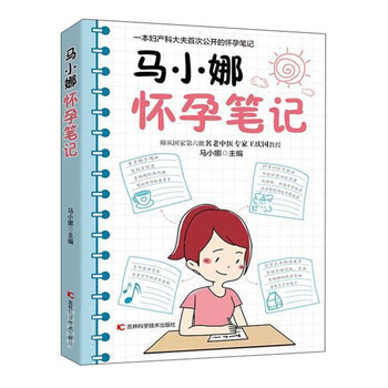 {正版新书}马小娜怀孕笔记9787557877057