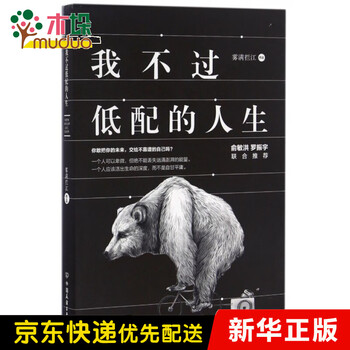 我不过低配的人生励志成功情商管理