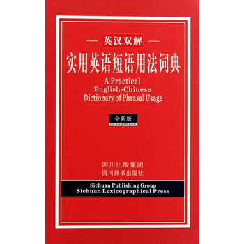 实用英语短语用法词典(全新版英汉双解)(精)