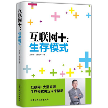 互联网+：生存模式