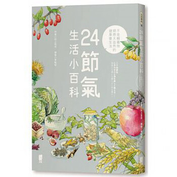现货台版 24节气生活小百科 不依赖药物应大自然的健康养生法科普百科生活