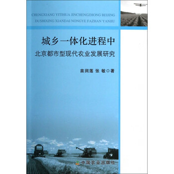 城乡一体化进程中北京都市型现代农业发展研究