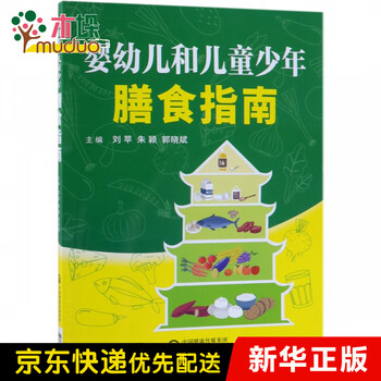 婴幼儿和儿童少年膳食指南