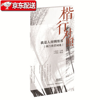 楷行对照1-田英章田雪松硬笔描临本-纳兰容若