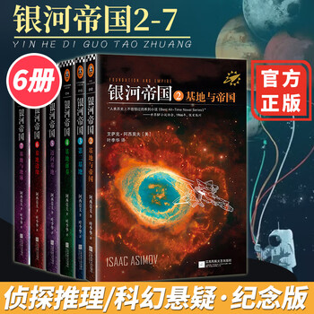 现货正版 银河帝国2-7 阿西莫夫的书 基地七部曲系列全套机器人入选人教课本新教材七年级下册外国科幻