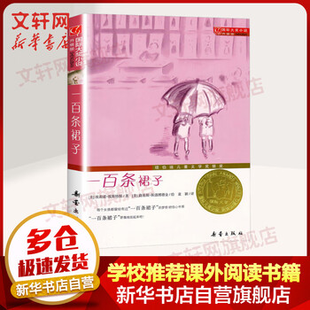 一百条裙子 国际大奖小说系列升级版 纽伯瑞儿童文学奖银奖 学校推荐小学生课外阅读书籍