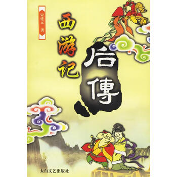 西游记后传 宋建元 著【正版书】