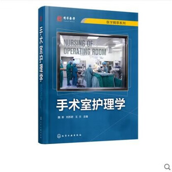 手术室护理学 魏革 刘苏君 手术室专科护士培训教材书籍