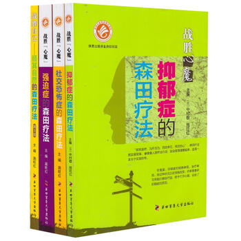 4本套 战胜心魔 战胜自己顺其自然的森田疗法第3版\/抑郁症的森田疗法\/强迫症的森田疗法\/社交恐怖症的森田疗法