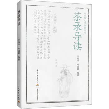 茶录导读