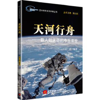 空天传奇系列科普丛书:天河行舟 石磊