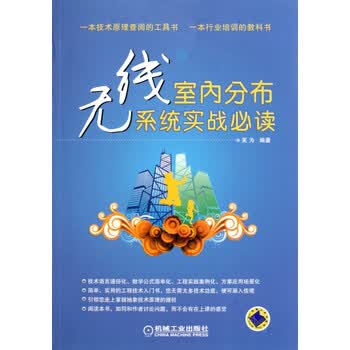 无线室内分布系统实战必读