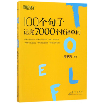 100个句子记完7000个托福单词