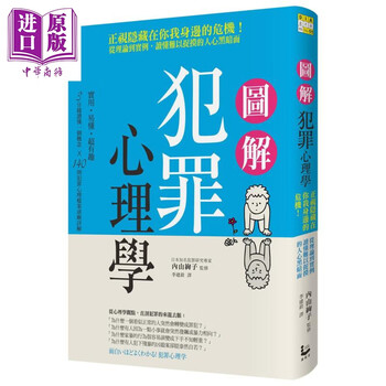 图解犯罪心理学 从理论到实例 港台原版 内山绚子 漫游者文化