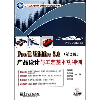 Pro\E Wildfire5.0产品设计与工艺基本功特训(附光盘第2版CAD\CA