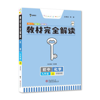 王后雄学案教材完全解读 初中化学九年级上册 配粤科版 王后雄2023版初三化学教辅资料