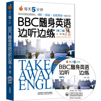 每天5分钟 BBC随身英语边听边练(第二辑) 王琳 外语教学与研究出版社