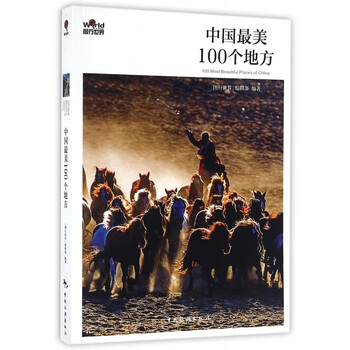 中国*美100个地方/图行世界