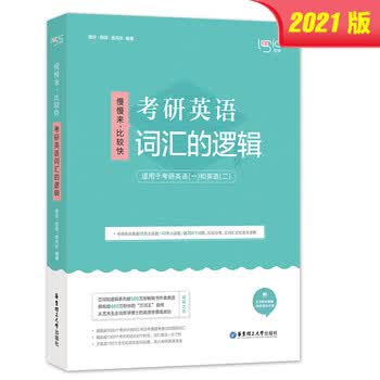  考研英语词汇的逻辑9787562860266