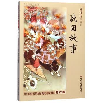 战国故事(修订版)/中国历史故事集