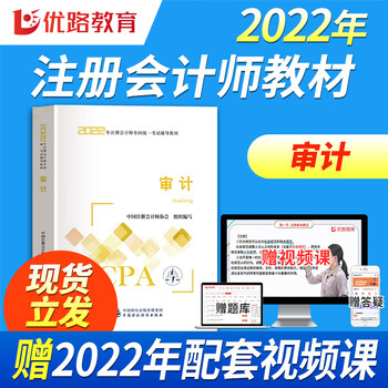 注册会计师2022教材cpaz注会官方教材网课审计税法战略财务成本管理经济法单科全科赠优路教育网课 注会审计教材1本（赠2022配套课程）