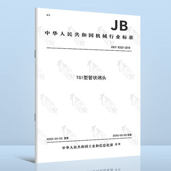 JB/T 6330-2019	TG1型管状端头	