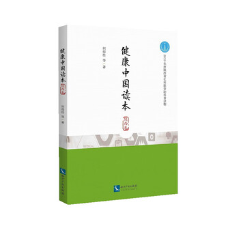 健康中国读本（陕西卷）