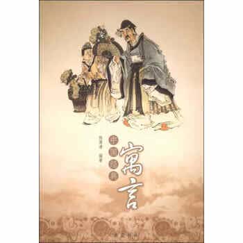 中国经典寓言 陈蒲清