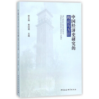中国经济史研究的理论与方法