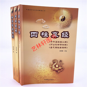 【共3本】四柱真经 子平正解 子平实战指引 徐伟刚/著 中国易学文化传承解读丛书