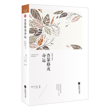 查第格或命运/经典小说坊