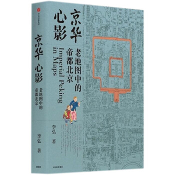 京华心影(老地图中的帝都北京)(精)
