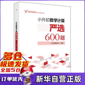 小升初数学计算(严选600题)  2018新版