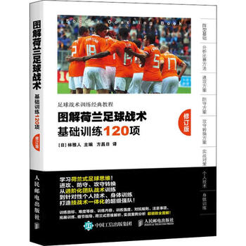 图解荷兰足球战术 基础训练120项 修订版