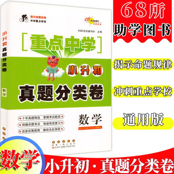 新版68所名校图书重点中学小升初真题分类卷小升初知识考点试卷训练总复习 数学【全国通用】