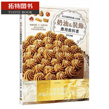 奶油&装饰应用教科书 邦联 菅又亮辅