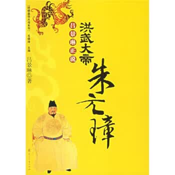 洪武大帝:朱元璋 吕景琳 花山文艺出版社