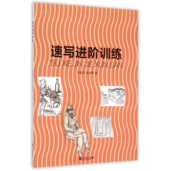 速写进阶训练
