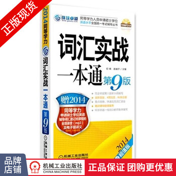 正版包邮 2014同等学力考试 词汇实战一本通（第9版）4018067