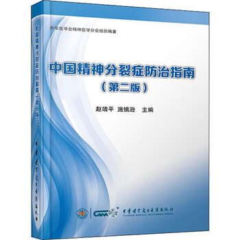 中国精神分裂症防治指南(第二版) 赵靖平等编 中华音像出版社 9787830050269