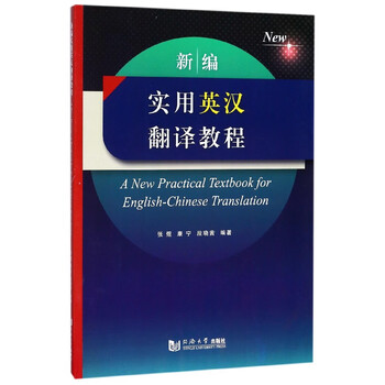 新编实用英汉翻译教程