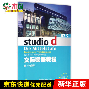 交际德语教程(B2\2练习与测试)