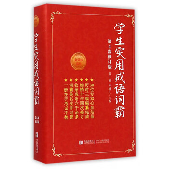 学生实用成语词霸(新课标适用第4次修订版)