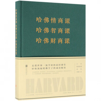 哈佛情商课哈佛智商课哈佛财商课(精)