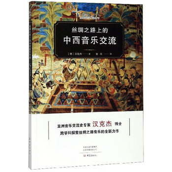 丝绸之路上的中西音乐交流/ 史与中国丛书