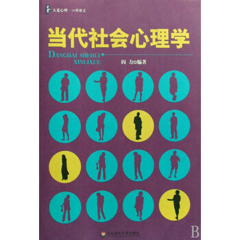 当代社会心理学