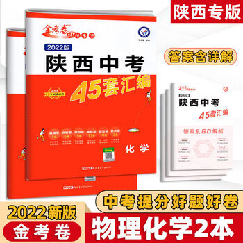 2022版陕西中考45套汇编 语文数学英语物理化学历史政治套装 物理化学2本