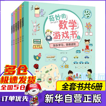 奇妙的数学游戏书(共6册)