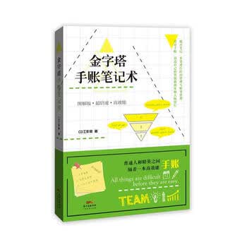 金字塔手账笔记术 工作室 哲学/宗教 9787545466720